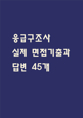 [응급구조사 면접 자료] 응급구조사 실제 면접 기출과 답변 45개 / 응급구조사 면접대비 면접질문과 답변 정리-1페이지