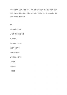 지역사회간호학 실습시 작성한 보고서로 A+을 받은 과제 입니다. 분당구 보건소 실습시 작성하였습니다. 흡연율과 관련된 통계, 보건소에서 진행하고 있는 금연 프로그램에 대해 상세하게 기술되어 있습니다.-1페이지