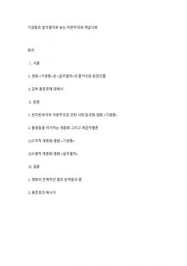 기생충과 설국열차로 보는 자본주의와 계급사회-1페이지