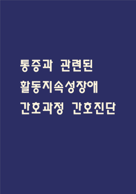 [활동지속성장애 간호과정] 통증과 관련된 활동지속성장애 간호과정 간호진단-1페이지