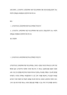 교육사회학 ) 신자유주의 교육정책에 따른 학교선택제에 대한 본인의관점(긍정적  또는 부정적 견해)을 교육평등과 관련하여 제시하시오.-1페이지