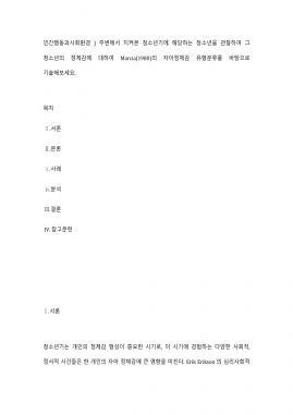 인간행동과사회환경 ) 주변에서 지켜본 청소년기에 해당하는 청소년을 관찰하여 그 청소년의 정체감에 대하여 Marcia(1980)의 자아정체감 유형분류를 바탕으로 기술해보세요.-1페이지