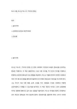 독서 서평, 조너넌 색스 의 『차이의 존중』-1페이지