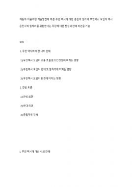 자동차 자율주행 기술발전에 따른 무인 택시에 대한 본인의 생각과 무인택시 도입이 택시 운전사의 일자리를 위협한다는 주장에 대한 찬성과 반대 의견을 기술-1페이지