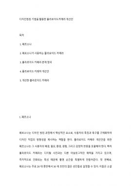 디자인씽킹 기법을 활용한 폴라로이드카메라 개선안-1페이지