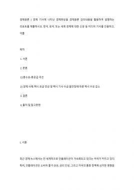 경제원론 ) 경제 기사에 나타난 경제현상을 경제원론 강의내용을 활용하여 설명하는 리포트를 제출하시오. 한국, 외국, 또는 세계 경제에 대한 신문 등 미디어 기사를 인용하고, 이를-1페이지