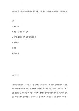 일본정부의 라인야후 네이버지분 매각 현황, 배경, 대책 [라인,라인야후,네이버,소프트뱅크]-1페이지