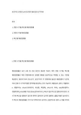 보건지도 교육안 & 보건교육의 필요성과 근거자료-1페이지