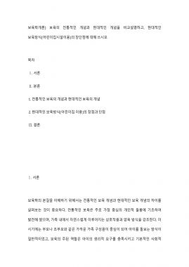 보육학개론) 보육의 전통적인 개념과 현대적인 개념을 비교설명하고, 현대적인 보육방식(어린이집시설이용)의 장단점에 대해 쓰시오-1페이지