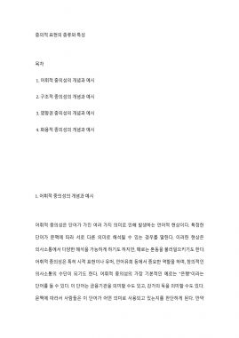 중의적 표현의 종류와 특성-1페이지