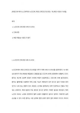 [욕창간호 케이스] 간호학과-노인간호, 욕창 간호진단 및 과정 1개 (욕창 사정도구 포함)-1페이지