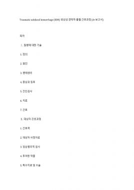 Traumatic subdural hemorrhage (SDH) 외상성 경막하 출혈 간호과정 (A+보고서)-1페이지