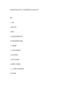 간호관리학 실습 케이스, 간호전달체계, 수선생님 극찬-1페이지