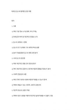 독후감-딥스와 함께한 감정 여행-1페이지