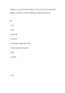 가족복지론 - 최근 정상가족에 대한 이데올로기가 깨지고 있는데 가족의 의미에 대하여 생각해보고, 이러한 변화가 가족복지 실천현장에 미치는 영향에 대해 토론하시오-1페이지