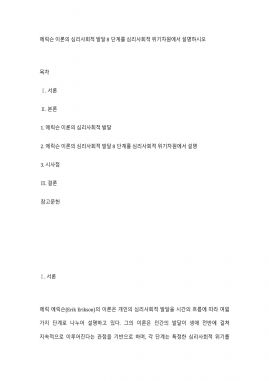 에릭슨 이론의 심리사회적 발달 8단계를 심리사회적 위기차원에서 설명하시오 (3)-1페이지