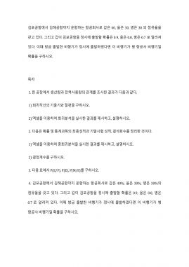 김포공항에서 김해공항까지 운항하는 항공회사로 갑은 40, 을은 30, 병은 30의 점유율을 갖고 있다. 그리고 갑이 김포공항을 정시에 출발할 확률은 0.9, 을은 0.8, 병은 0.7로 알려져 있다. 이때 방금 출발한 비행기가 정시에 출발하였다면 이 비행기가 병 항공사 비행기일 확률을 구하시오.-1페이지