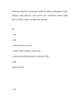 가족복지론) 다문화가족이 증가함에 따라 다문화가족이 경험하는 문제를 해결하기 위해서 사례관리의 개입이 필요하다는 의견이 높아가고 있다. 다문화가족의 사례관리 모형을 찾아보고 절차별로 사회복지사의 역할에 대해 기술하세요.-1페이지