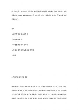 [경영학개론 A 받은과제] 경영자는 환경변화에 유연하게 대응해야 한다. 직면하게 되는 경영환경(Busines environment) 중 외부환경요인과 경영환경 분석의 중요성에 대해 기술하시오.-1페이지