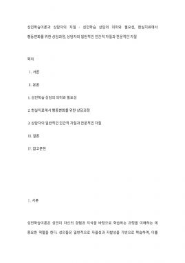 성인학습이론과 상담자의 자질 - 성인학습 상담의 의미와 필요성, 현실치료에서 행동변화를 위한 상담과정, 상담자의 일반적인 인간적 자질과 전문적인 자질 (2)-1페이지