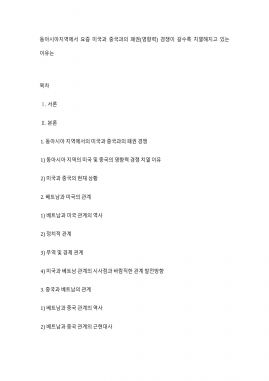 동아시아지역에서 요즘 미국과 중국과의 패권(영향력) 경쟁이 갈수록 치열해지고 있는 이유는-1페이지