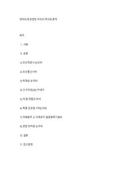 대마도에 관련된 우리의 역사와 흔적-1페이지