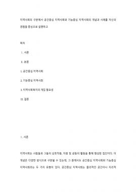 지역사회의 구분에서 공간중심 지역사회와 기능중심 지역사회의 개념과 사례를 자신의 경험을 중심으로 설명하고-1페이지