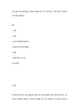 나에 대해 친구(가족포함) 3인에게 질문해 보고 내가 생각하는 ‘나’와 타인이 생각하는 ‘나’에 대한 공통점과-1페이지