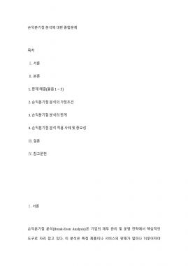 손익분기점 분석에 대한 종합문제-1페이지