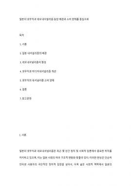 일본의 넷우익과 네오내셔널리즘 등장 배경과 소비 양태를 중심으로-1페이지