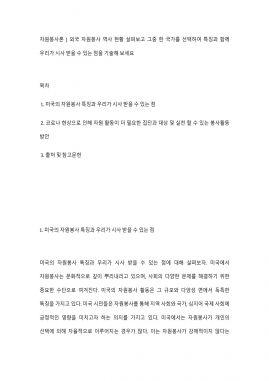 자원봉사론 ) 외국 자원봉사 역사 현황 살펴보고 그중 한 국가를 선택하여 특징과 함께 우리가 시사 받을 수 있는 점을 기술해 보세요-1페이지