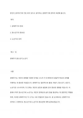 본인이 생각하기에 가장 의미 있다고 생각하는 생애주기에 관하여 토론해 봅시다-1페이지