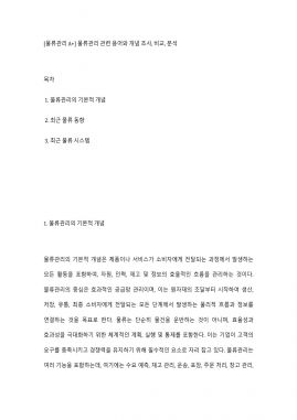 [물류관리 A+] 물류관리 관련 용어와 개념 조사, 비교, 분석-1페이지