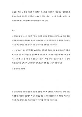 생활과 건강 ) 함께 식사하던 가족은 박씨에게 기침하여 이물질을 뱉어내도록 유도하였으나 좀처럼 이물질이 배출되지 않아 즉시 119에 구조를 요청한 후 전문구조요원이 도착할 때까지 응급처치를 하고자 한다-1페이지