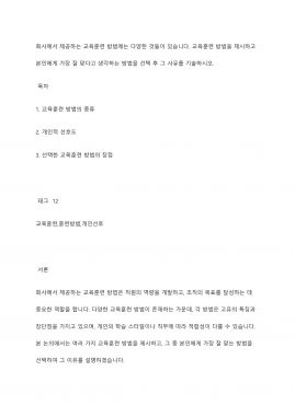 회사에서 제공하는 교육훈련 방법에는 다양한 것들이 있습니다. 교육훈련 방법을 제시하고 본인에게 가장 잘 맞다고 생각하는 방법을 선택 후 그 사유를 기술하시오.-1페이지