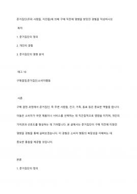 준거집단(주위 사람들, 지인들)에 의해 구매 직전에 영향을 받았던 경험을 작성하시오-1페이지