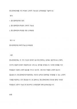 중도중복장애를 가진 학생의 교육적 가능성과 교육방법을 기술하시오-1페이지