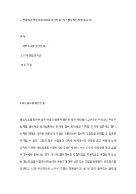 사진에 질문처럼 네트워크를 절연한 삶 (자기성찰적인 체험 보고서)-1페이지