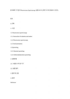 분석화학 기기분석 Fluorescence Spectroscopy 실험 보고서  (학부 수석의 레포트 시리즈)-1페이지