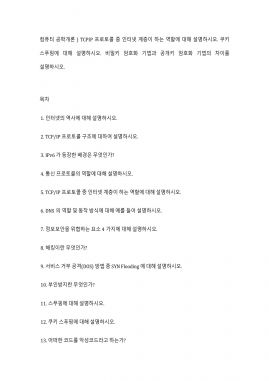 컴퓨터 공학개론 ) TCPIP 프로토콜 중 인터넷 계층이 하는 역할에 대해 설명하시오. 쿠키 스푸핑에 대해 설명하시오. 비밀키 암호화 기법과 공개키 암호화 기법의 차이를 설명하시오.-1페이지