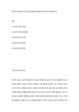 윤리적 소비,윤리적 소비의 개념,공정무역운동,윤리적 소비의 사례,윤리적-1페이지