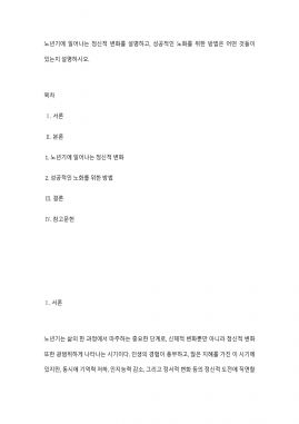 노년기에 일어나는 정신적 변화를 설명하고, 성공적인 노화를 위한 방법은 어떤 것들이 있는지 설명하시오.-1페이지