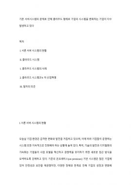 기존 서비시스템의 문제로 인해 클라우드 형태로 기업의 시스템을 변화하는 기업이 다수 발생하고 있다-1페이지