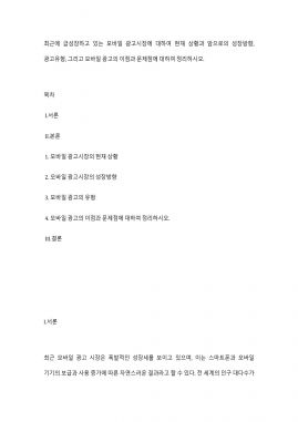 최근에 급성장하고 있는 모바일 광고시장에 대하여 현재 상황과 앞으로의 성장방향, 광고유형, 그리고 모바일 광고의 이점과 문제점에 대하여 정리하시오. (2)-1페이지