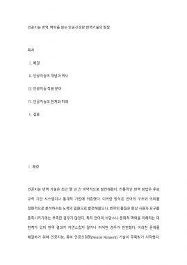 인공지능 번역, 맥락을 읽는 인공신경망 번역기술의 발달-1페이지