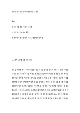 부동산 사기 심각성 사기 예방법 및 대처법-1페이지