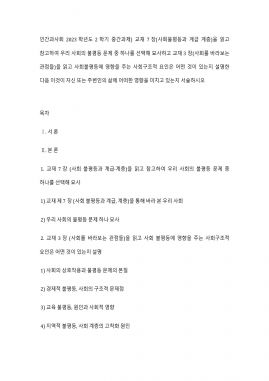 인간과사회 2023학년도 2학기 중간과제) 교재 7장(사회불평등과 계급 계층)을 읽고 참고하여 우리 사회의 불평등 문제 중 하나를 선택해 묘사하고 교재 3장(사회를 바라보는 관점들)을 읽고 사회불평등에 영향을 주는 사회구조적 요인은 어떤 것이 있는지 설명한 다음 이것이 자신 또는 주변인의 삶에 어떠한 영향을 미치고 있는지 서술하시오-1페이지