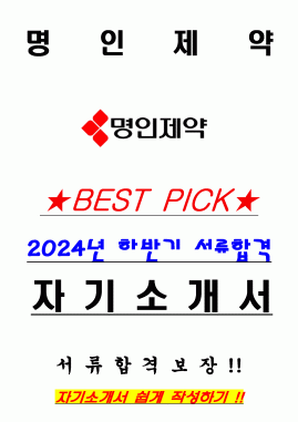 명인제약 2024년 하반기 서류합격 자기소개서, 자소서 [최종합격]-1페이지