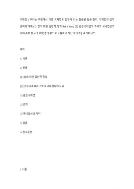 국제법 ) 우리는 주변에서 과연 국제법도 법인가 라는 질문을 듣곤 한다. 국제법의 법적 성격에 대해 (1) 법의 대한 일반적 정의(definition), (2) 관습국제법과 조약의 국내법상의 지위(특히 한국의 경우)를 중심으로 고찰하고 자신의 의견을 제시하시오.-1페이지