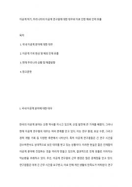 이공계 위기, 우리나라의 이공계 연구원에 대한 대우와 이로 인한 해외 인력 유출-1페이지